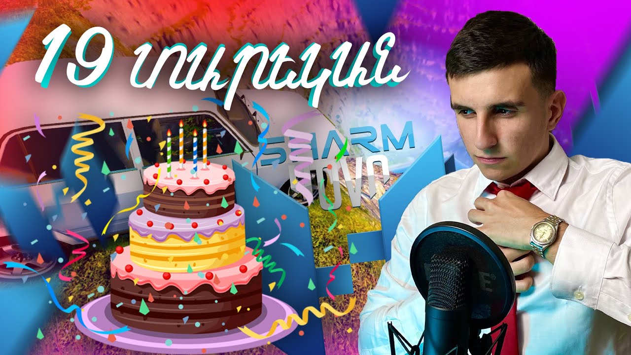 ԱՅՍՕՐ ԻՄ ԾՆՈՒՆԴՆԱ☺️ ԽԱՂՈՒՄ ԵՆՔ ՏԱՐԲԵՐ ԽԱՂԵՐ💎19 ՏԱՐԵԿԱՆ🎉 Tarber Xaxer ...