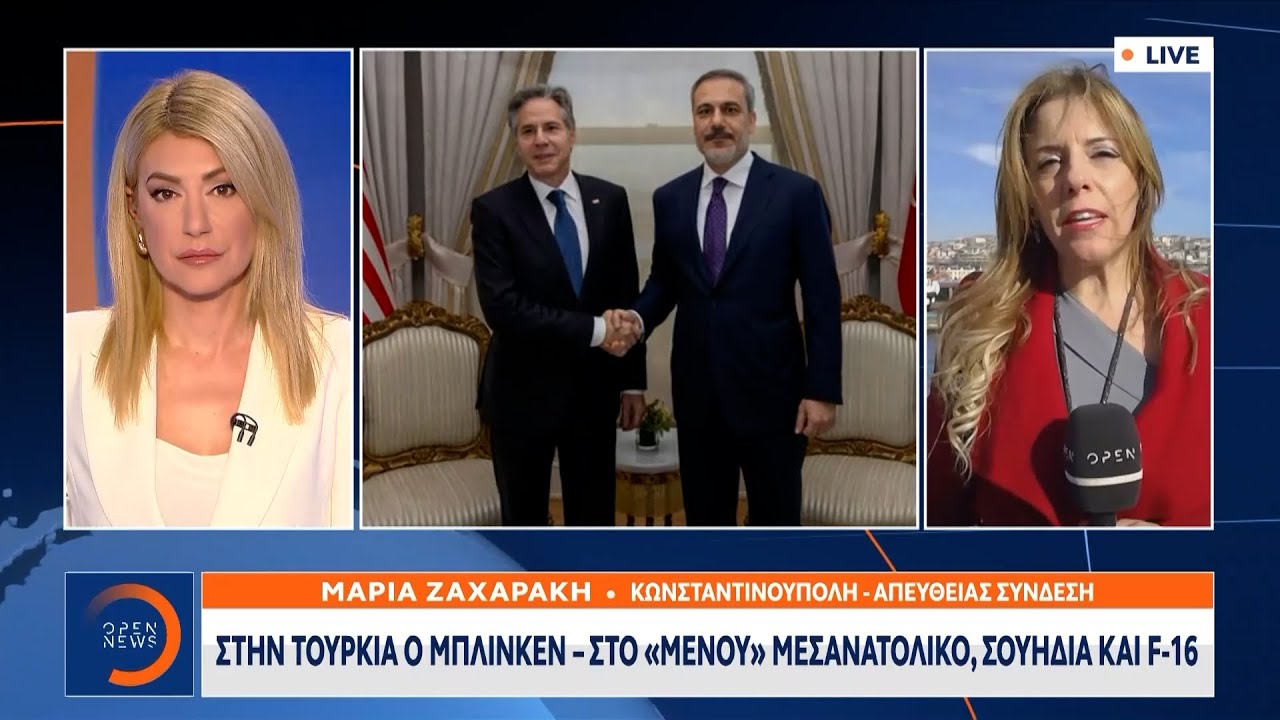 Στην Τουρκία ο Μπλίνκεν - Στο «μενού» Μεσανατολικό, Σουηδία και F-16| Ethnos - YouTube