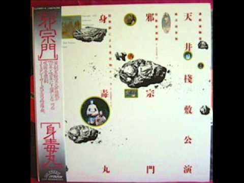 J. A. Seazer / Tenjosajiki – Jashumon (1972, Vinyl) - Discogs
