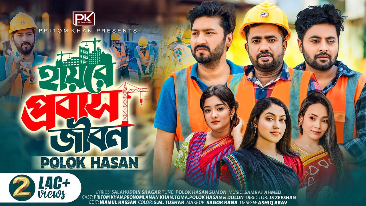 হায়রে প্রবাস জীবন | Hayre Probash Jibon | Polok Hasan | Pritom Khan | Anan Khan | Bangla Song ...