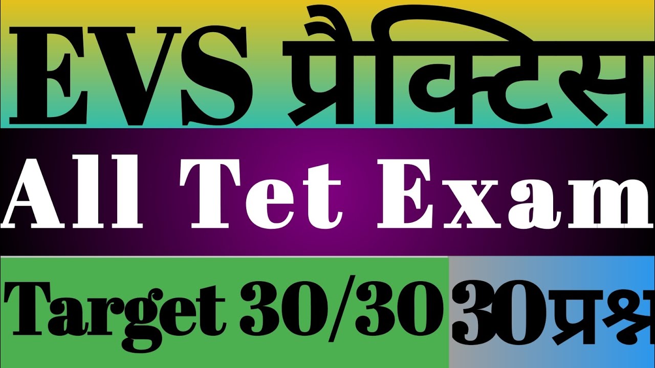 ||Target 30/30 Evs प्रैक्टिस पार्ट 7 ||ताबड़तोड़ 30 प्रश्न || all tet ...