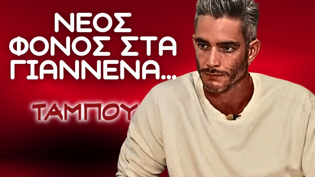 Ταμπού - ΝΕΟΣ ΦΟΝΟΣ ΣΤΑ ΓΙΑΝΝΕΝΑ ΜΕ ΤΟ ΙΔΙΟ ΜΟΤΙΒΟ - YouTube