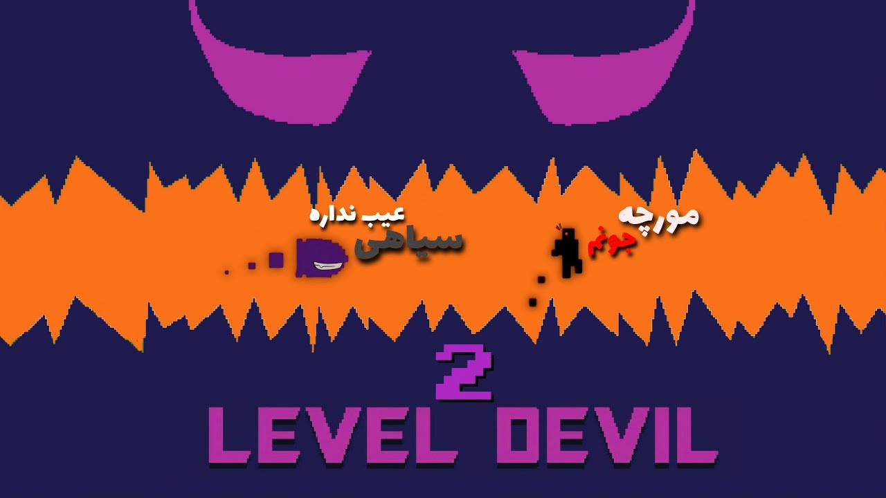 بابا این کثافت بازیا چرا تمومی ندارن اخههه😭😭(level devil 2) نزدیکیم به بهشت میر شهابعلی🥰 - YouTube