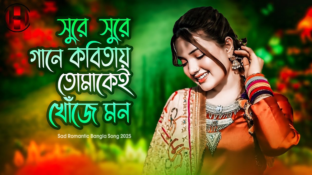 সুরে সুরে গানে কবিতায় তোমাকেই খোঁজে মন 😭 Tomar Amar Prem New Version |Bangla Song 2025 | Huge ...