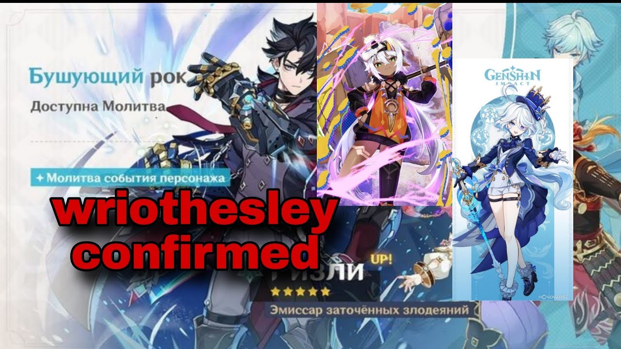 WRIOTHESLEY RERUN CONFIRM ALONGSIDE FURINA IN 5.4 . more news about 5.4 ...