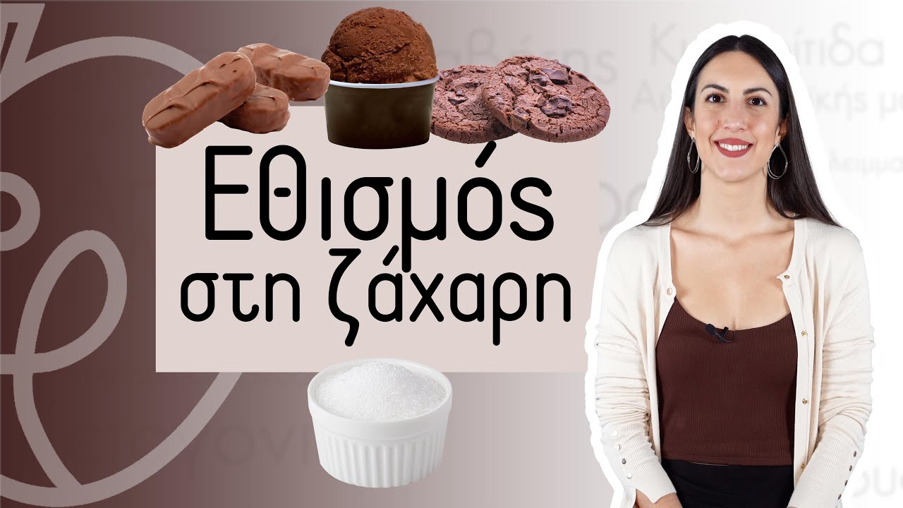 ΕΘΙΣΜΟΣ στη ζάχαρη | Efi Koloverou Dietitian - YouTube