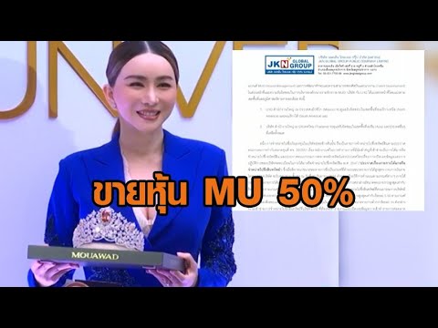 ปิดดีล! 'แอน JKN' ขายหุ้น 'Miss Universe' 50% มูลค่า 581 ล้านบาท ให้นักลงทุนเม็กซิโก - YouTube