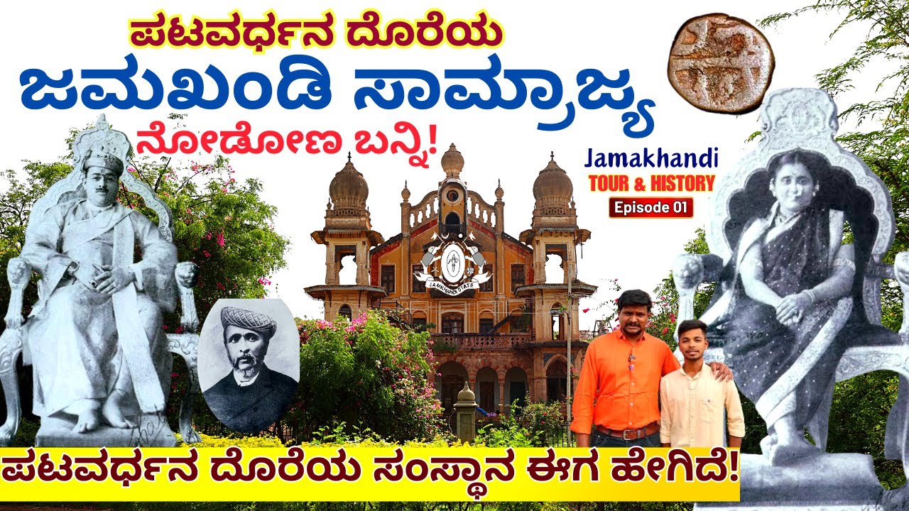 "ಪಟವರ್ಧನರ ಅರಮನೆಗೆ ಪ್ರಖ್ಯಾತವಾದ ಜಮಖಂಡಿಗೆ ಸ್ವಾಗತ!"-E01-Jamakhandi History ...