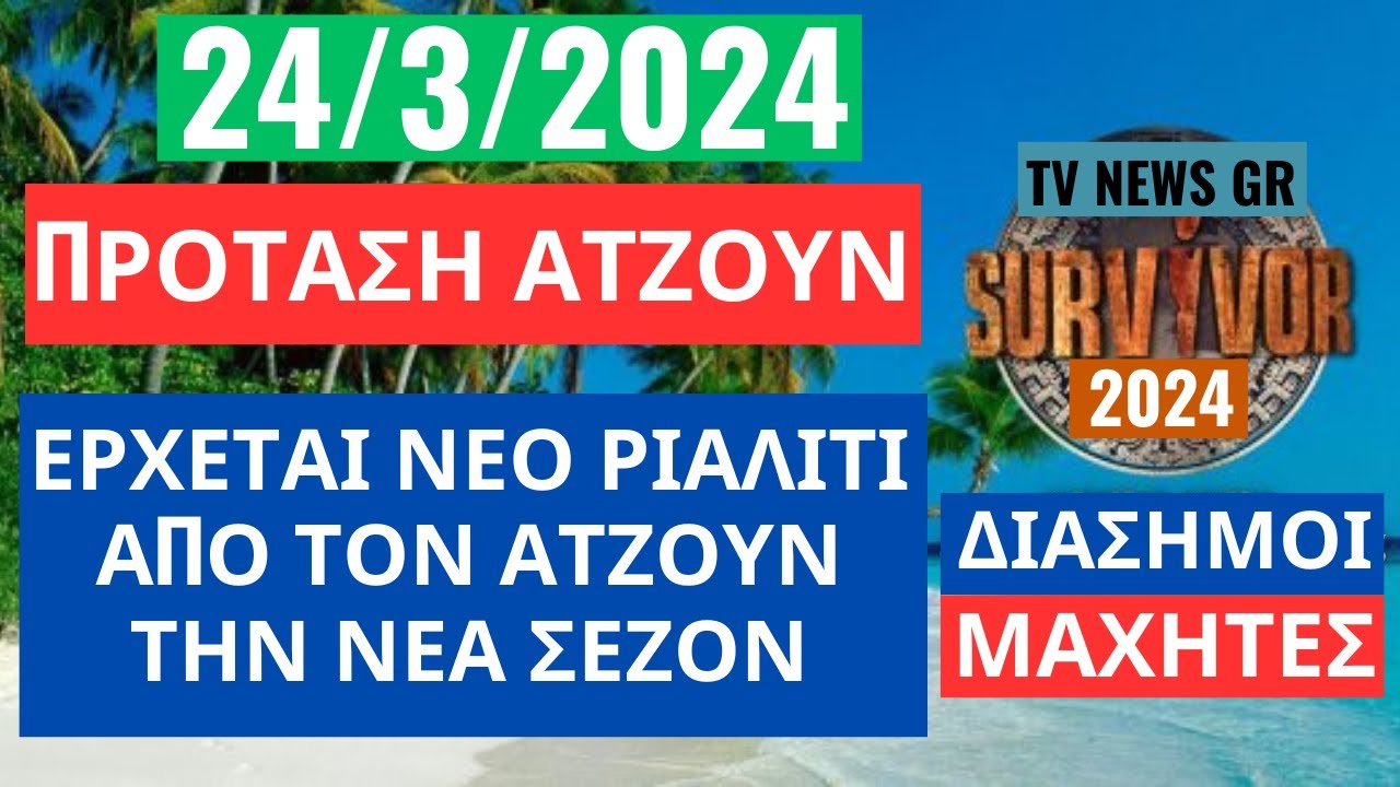 SURVIVOR 24/3/24 - ΠΡΟΤΑΣΗ ΑΤΖΟΥΝ - ΕΡΧΕΤΑΙ ΝΕΟ ΡΙΑΛΙΤΙ ΑΠΟ ΤΟΝ ΑΤΖΟΥΝ ...