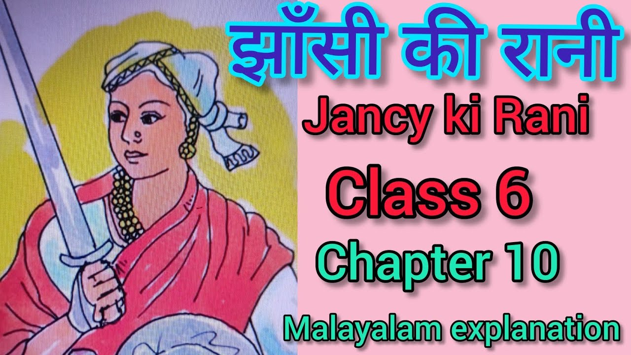 झाँसी की रानी / Jancy ki Rani / class 6 - YouTube