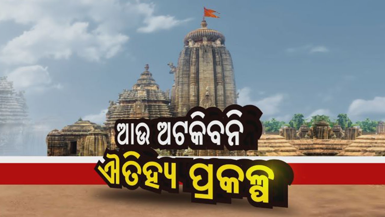 National Monument Authority Issues "NOC" For Ekamra Kshetra Project In ...