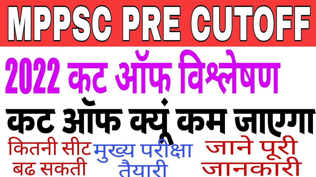 MPPSC PRE CUTOFF 2022|MPPSC PRE|कट ऑफ विश्लेषण कटऑफ कम क्यों जाएगा ...