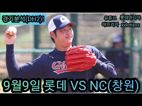 롯데자이언츠:2023년9월9일 롯데 VS NC(창원)DH2! - YouTube