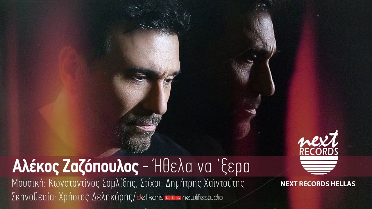 Αλέκος Ζαζόπουλος - Ήθελα Να Ξερα | Alekos Zazopoulos - Ithela Na Xera ...