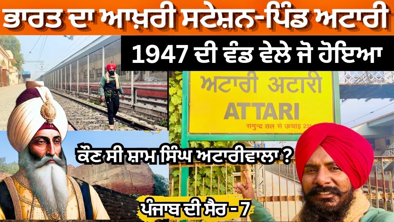 ਓ ਸਟੇਸ਼ਨ ਜਿੱਥੇ 1947 ਦਾ ਦੁਖ਼ਾਂਤ ਵਾਪਰਿਆ | ਸ਼ਾਮ ਸਿੰਘ ਅਟਾਰੀਵਾਲਾ ਦੀ ਹਵੇਲੀ ...