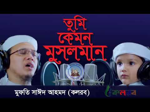 ইমান জাগানিয়া  গজল | Tumi Kemon Musolman । তুমি কেমন মুসলমান ।Mufti Sayed Ahmad Kalarab