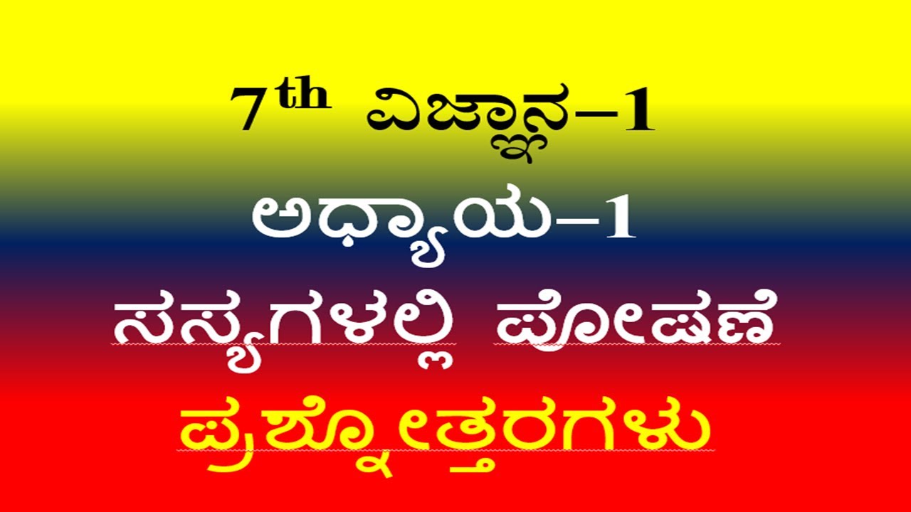 7th class science-1 chapter 1 ಸಸ್ಯಗಳಲ್ಲಿ - YouTube