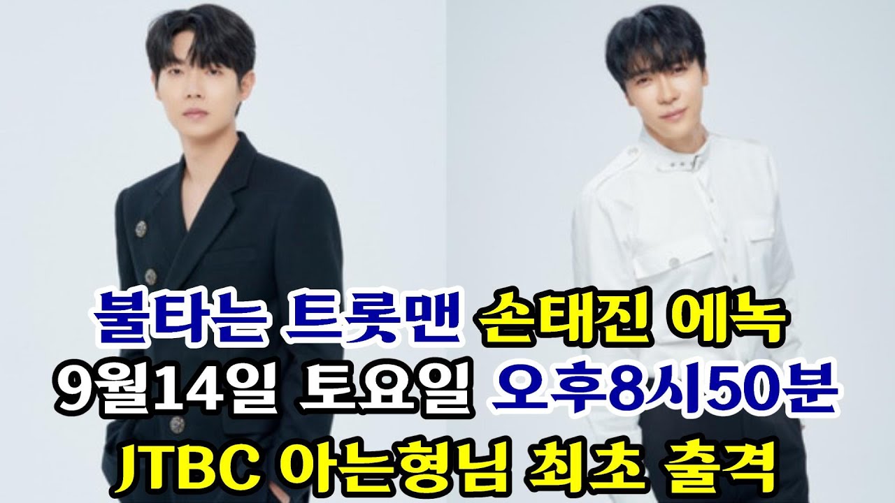 손태진 에녹 전유진 김다현 JTBC 아는 형님 추석특집 출격 - YouTube