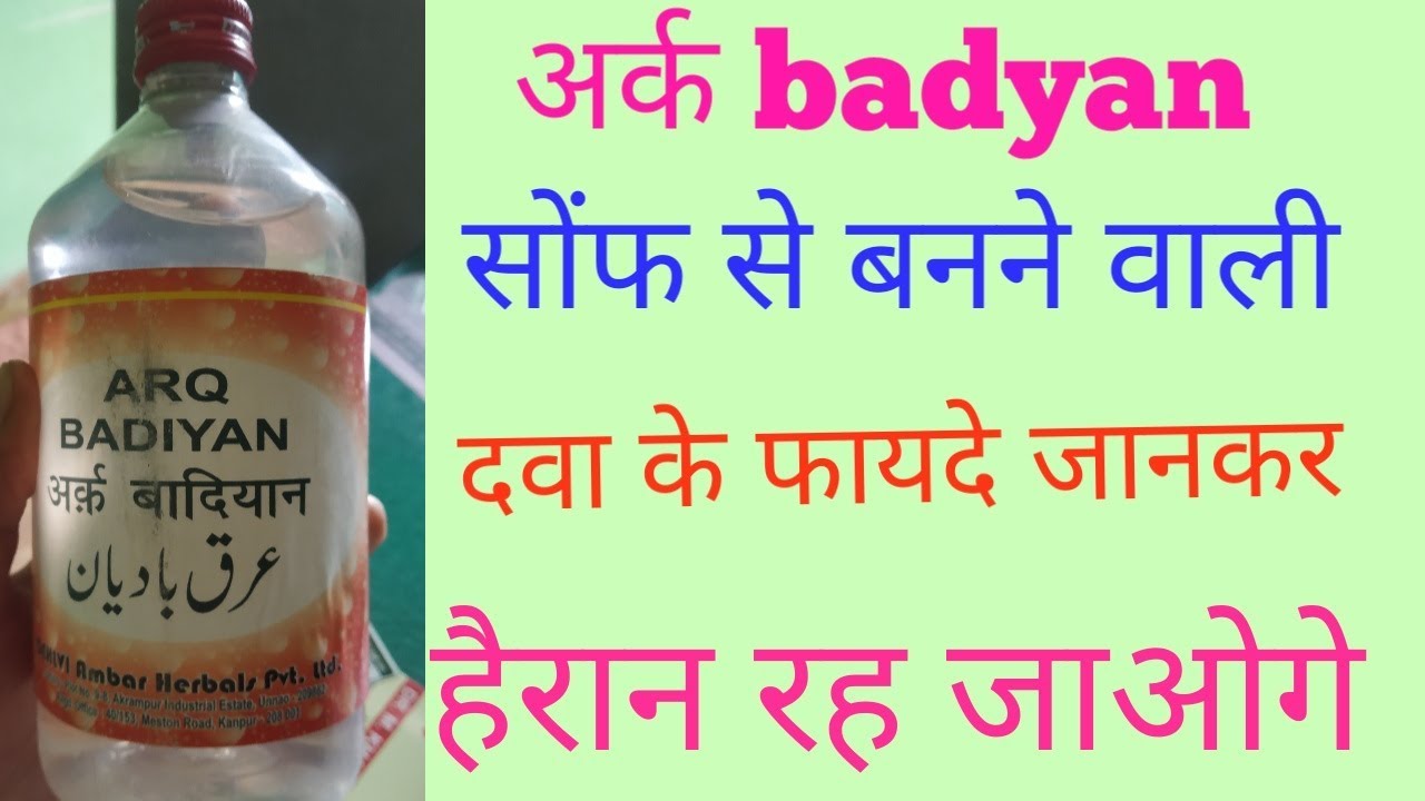 Arq badiyan ke fayde or bnane ka tareeka,अर्क बादयान,के फायदे बनाने का ...