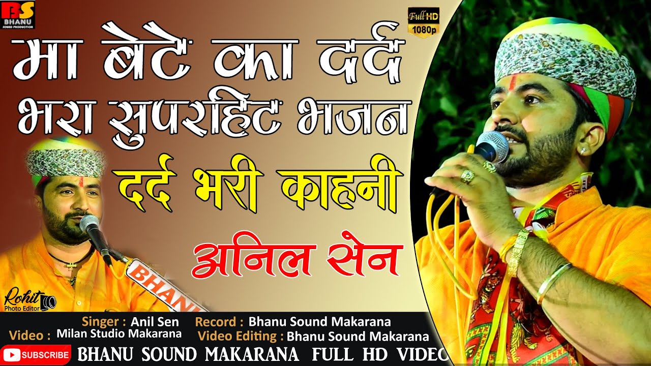 अनिल सेन / मा बेटे का दर्द भरा सुपरहिट भजन / पादू लाइव 2019 /Anil sen ...