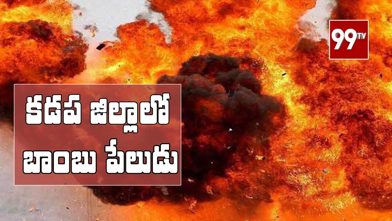 కడప జిల్లాలో బాంబు పేలుడు | Bomb Blast In Kadapa | 99TV Telugu - YouTube