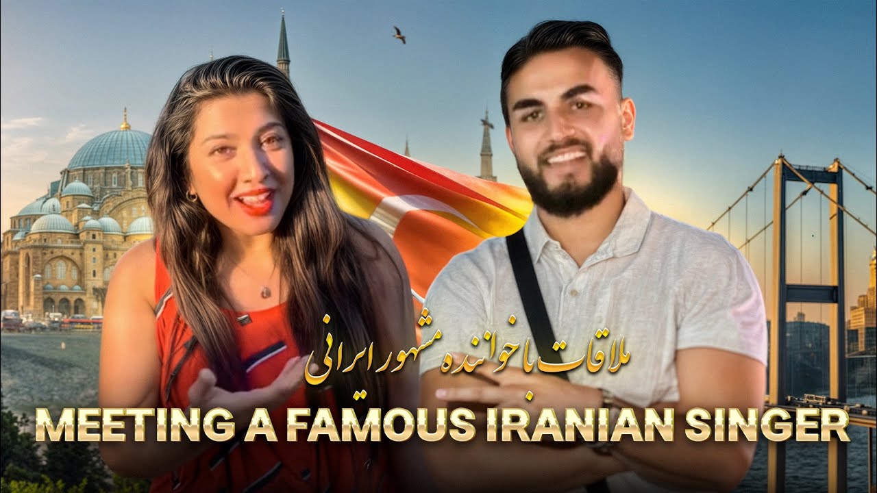 Meeting a Famous Iranian Singer روز پنجم در ترکیه ملاقات با خواننده ...