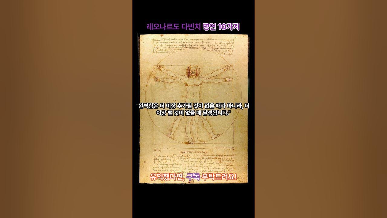 레오나르도 다빈치 명언 10가지 Shorts 레오나르도다빈치 모나리자 인생명언 명언 Youtube