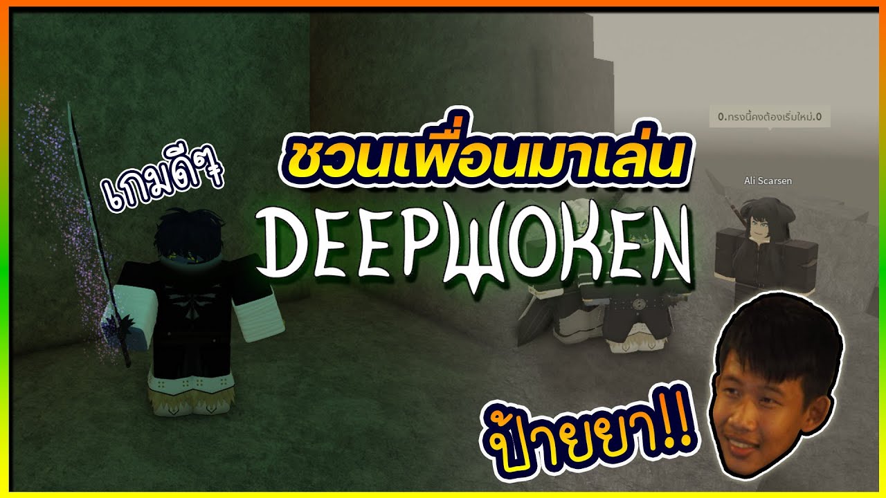 ทำไมถึงเล่น Deepwoken!! - YouTube