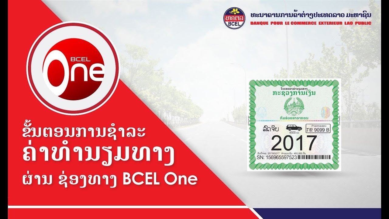 ຂັ້ນຕອນການຊຳລະຄ່າທຳນຽມທາງ ຜ່ານຊ່ອງທາງ BCEL One ຂອງ ທຄຕລ - YouTube