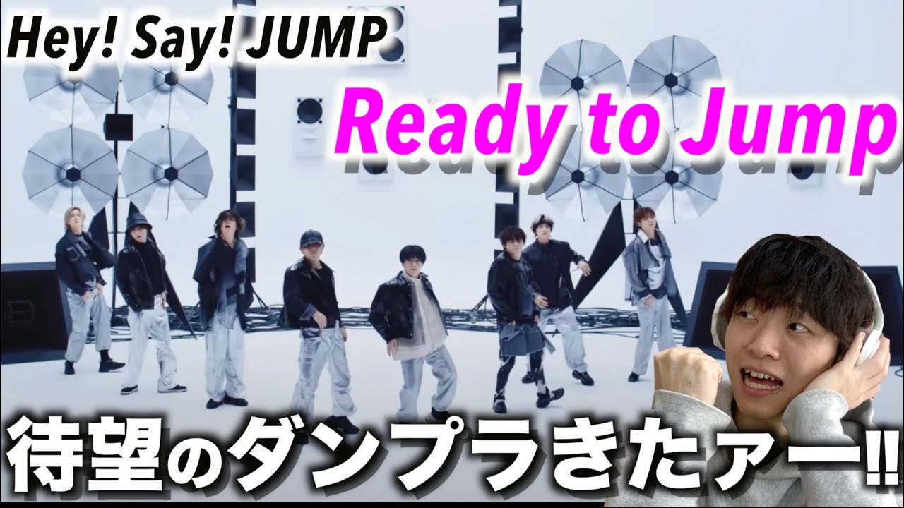 【衝撃】Hey! Say! JUMPのダンスレベルがあらわに…!? Ready to Jump [Dance Practice]を初めてみたら ...