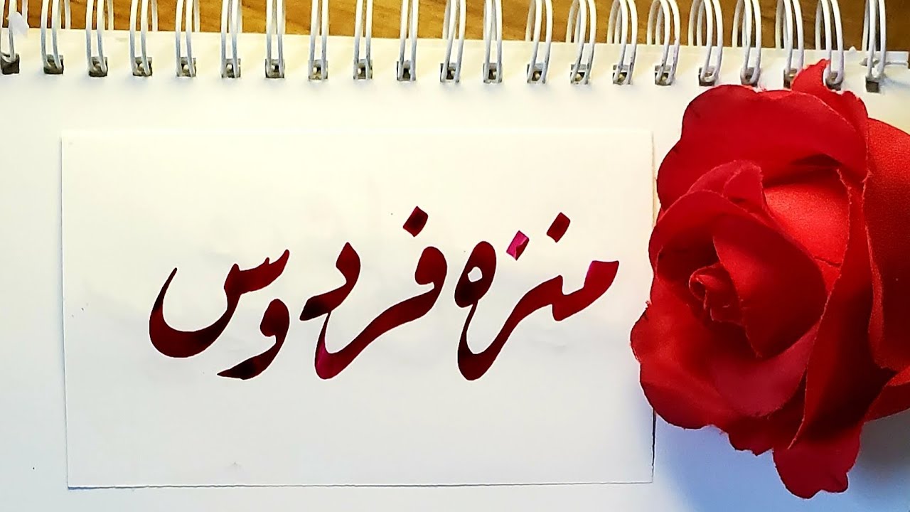 Munazza Firdous name's Calligraphy video #Calligraphy #Calligrapher # ...