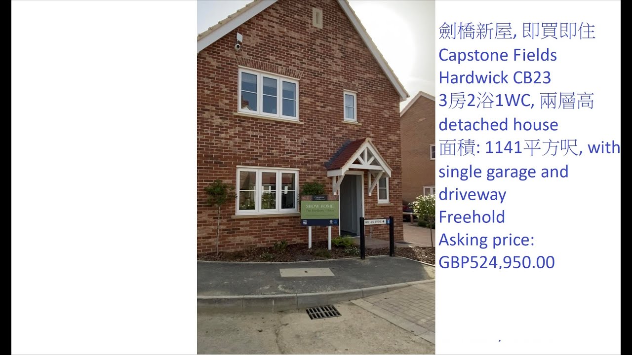 [劍橋新屋 即買即住] Capstone Fields CB23 3房 detached house 1141平方呎, with single garage and driveway #英國買 ...