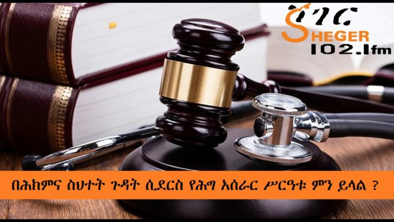 Sheger - በህክምና ስህተት ጉዳት ሲደርስ የህግ አሰራር ሥርዓቱ ምን ይላል? - YouTube