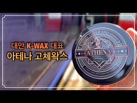 [세계 세차용품 탐방기 - 대만] K-Wax의 아테나 고체왁스 리뷰 | K-Wax ATHENA CARNAUBA WAX REVIEW - YouTube