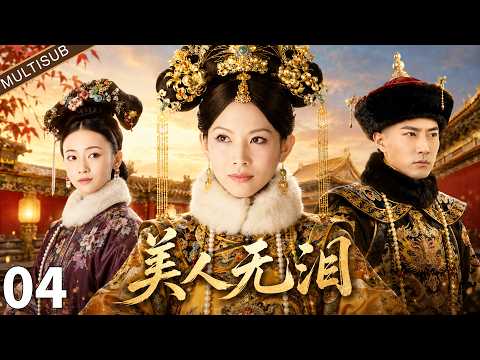 《美人无泪》EP04:草原姐妹共嫁帝王，一人独得盛宠，一人成了天下之母