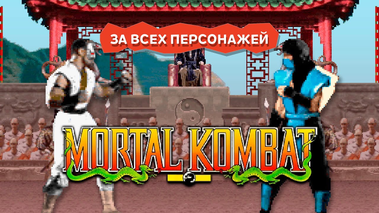 Mortal Kombat (Arcade, 1992). Проходим за всех персонажей - Стрим 1 ...