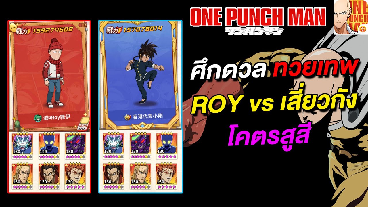 ศึกดวล ทวยเทพ ROY vs เสี่ยวกัง 159 ล้าน เจอ 156 ล้าน โคตรสูสี | ONE ...