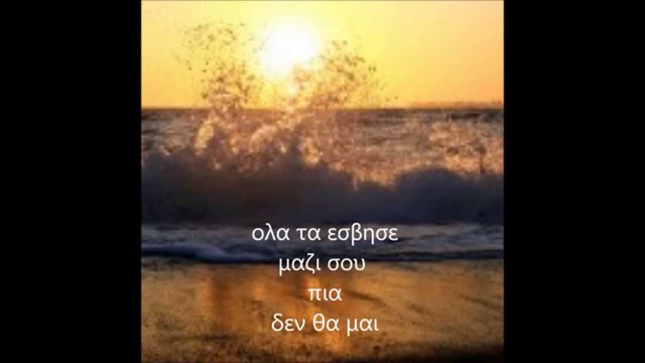 Δεν θελω πια να σ αγαπω - YouTube
