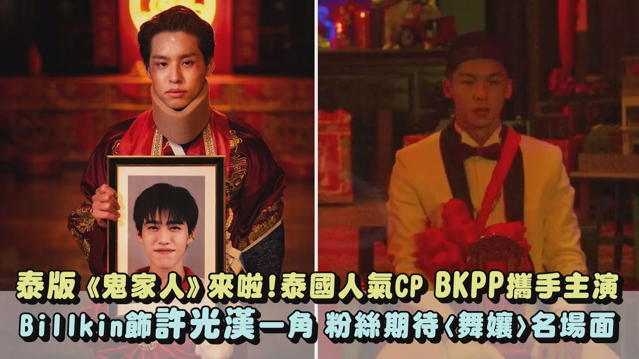 【好驚喜】泰版《鬼家人》來啦!泰國人氣CP BKPP攜手主演 Billkin飾許光漢一角 粉絲期待〈舞孃〉名場面｜完全娛樂 - YouTube