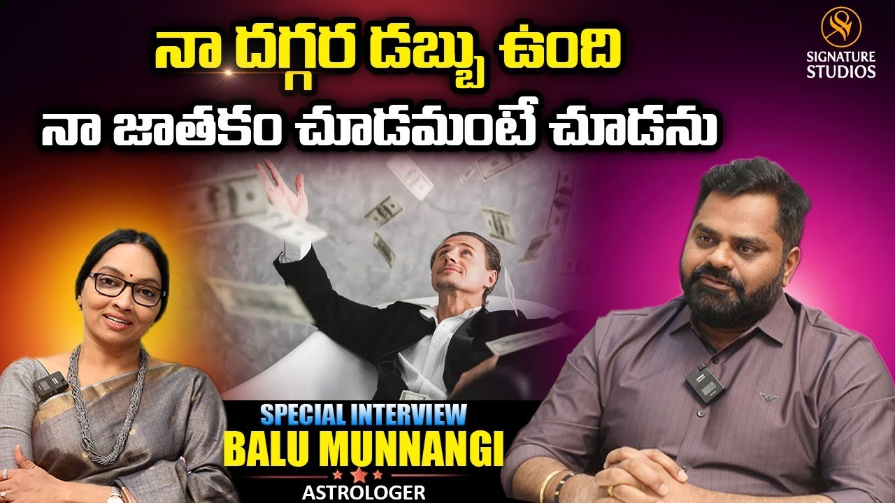 నా దగ్గర డబ్బు ఉంది నా జాతకం చూడమంటే చూడను | Balu Munnangi | Signature ...