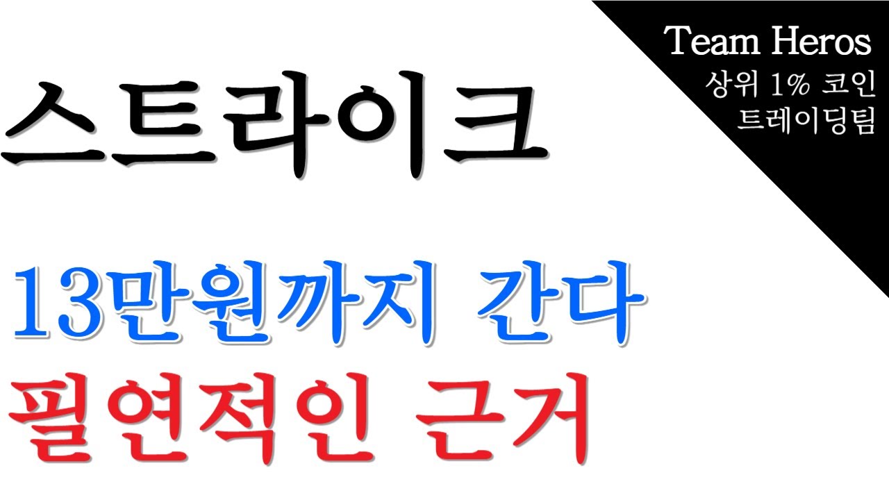 스트라이크 13만원까지 간다 필연적인 근거 스트라이크코인스트라이크코인전망스트라이크코인매수가스트라이크코인스트라이크코인