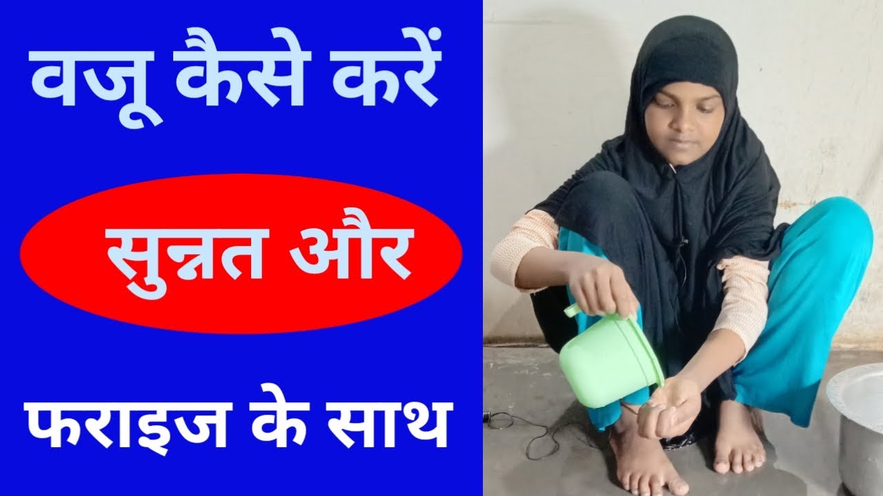 Wazu Karne Ka Tarika _ सुन्नत और फर्ज के साथ _ Wazu Karne Ka Sahi ...