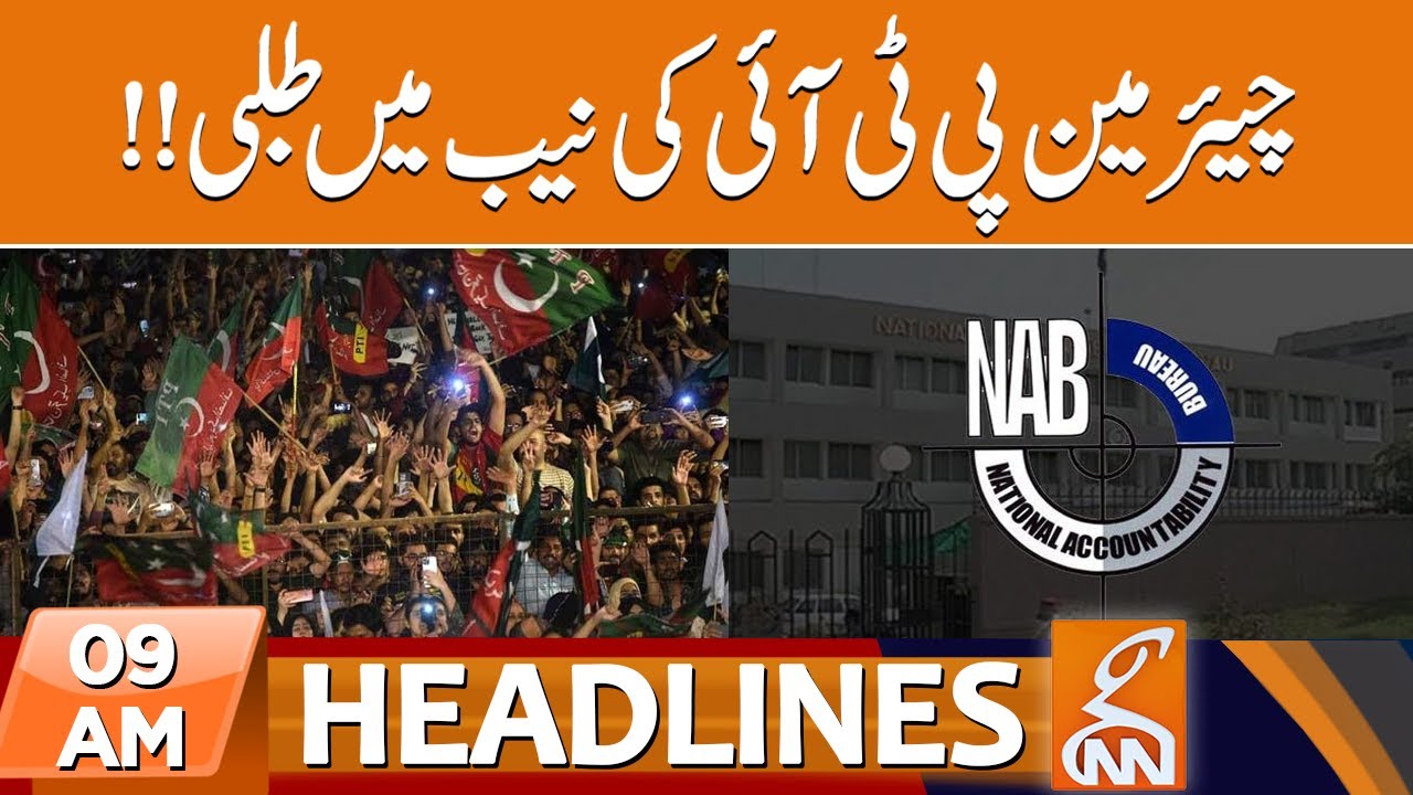 Chairman PTI summoned to NAB | News Headlines | 09 AM | 17 July 2023 ...