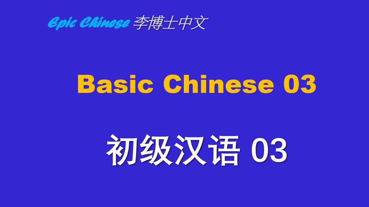 Basic Chinese03 初级汉语03 - YouTube