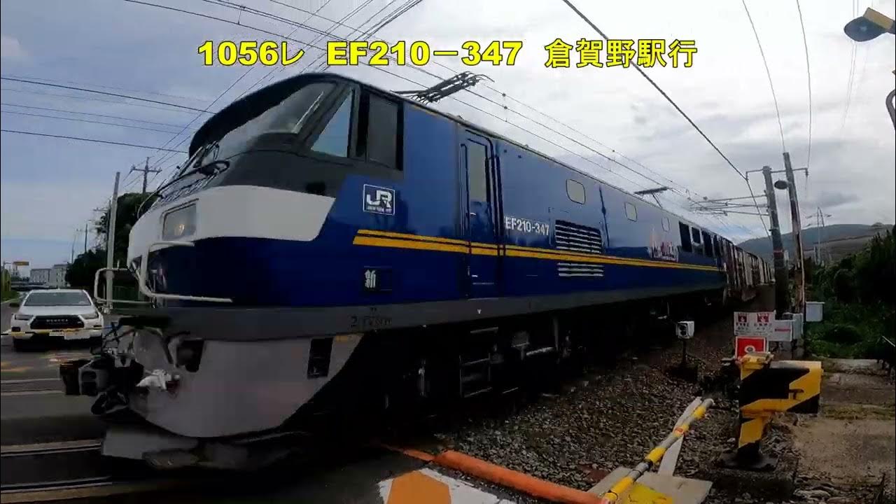 69レ EF210－6 1056レ EF210－347 2082レ EF210－301 1051レ EF210－180 9月21日 - YouTube