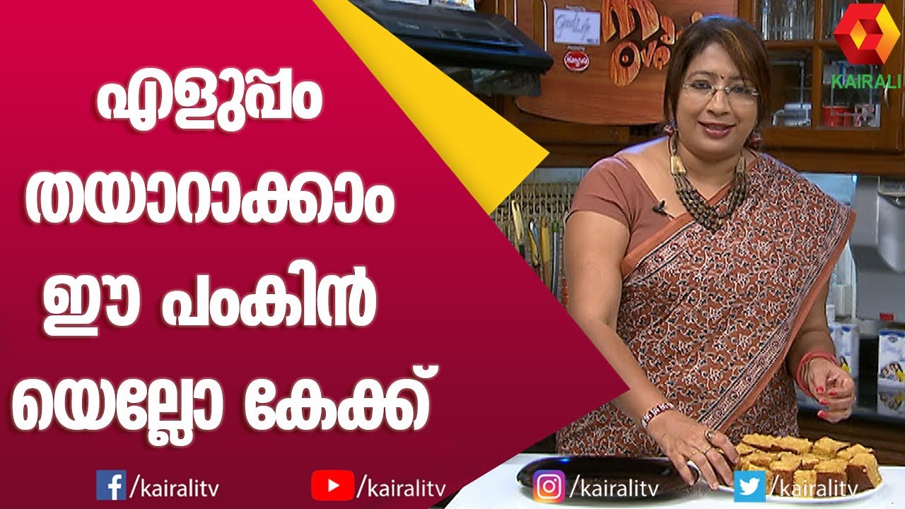 Pumpkin Cake Easy Recipe |രുചികരമായ ഈ കേക്ക് ഉണ്ടാക്കാൻ എളുപ്പമാണ് ...