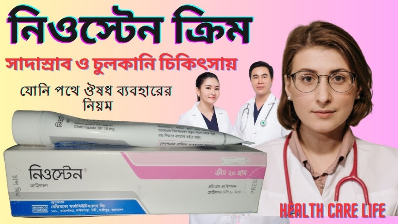 ডাক্তারের মতে ক্রিম neosten cream | যৌনাঙ্গে চুলকানি সমস্যার সমাধান ...