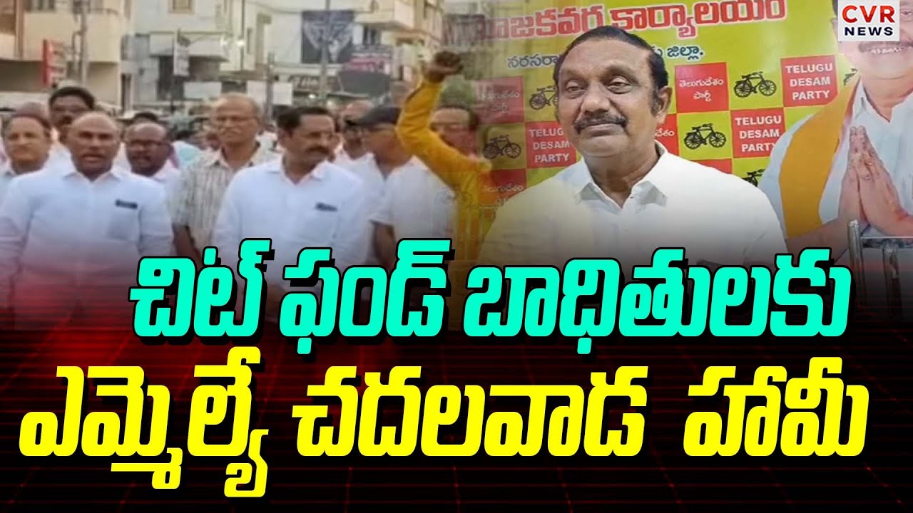 చిట్ ఫండ్ వ్యవహారంలో ఎమ్మెల్యే చదలవాడ | MLA Chadalavada Support Chit ...