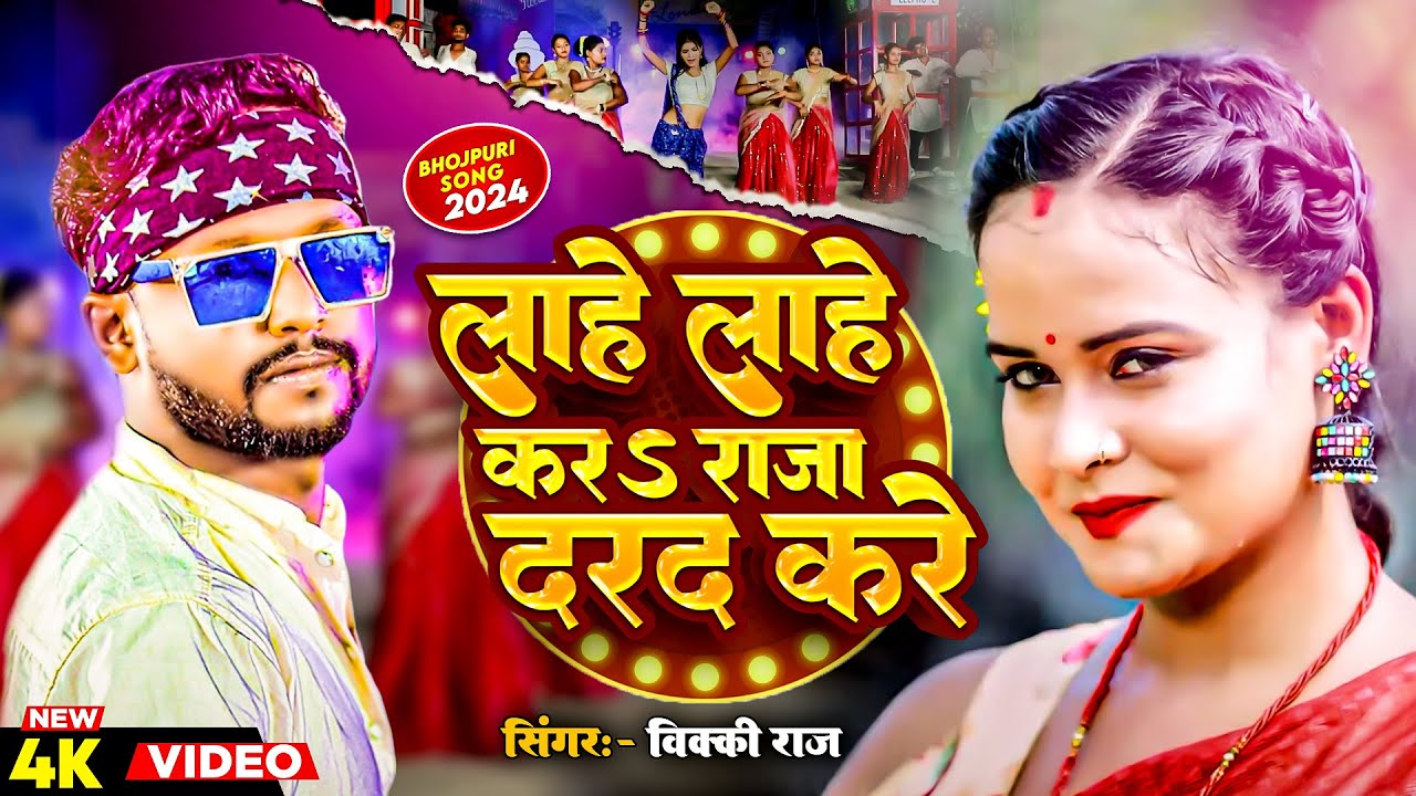 VIDEO | लाहे लाहे करs राजा दरद करे | #Vicky Raj | Lahe Lahe Kara Raja ...