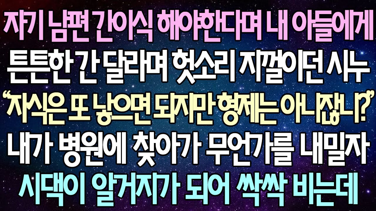 반전 사연 시부 간이식 해야한다며 내 아들에게 튼튼한 간 내놓으라며 헛소리 지껄이던 시누 내가 병원에 찾아가 무언가를 내밀자 시댁이 알거지가 되어 싹싹 비는데 사이다